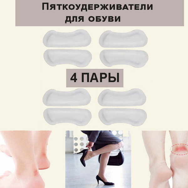 Пяткоудерживатели для обуви/Вкладыши для обуви от мозолей/Держатель для ...