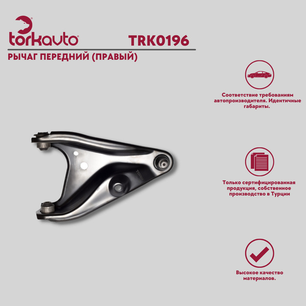 Рычаг передний правый Renault Logan, Sandero, Lada Largus / Рено Логан ...