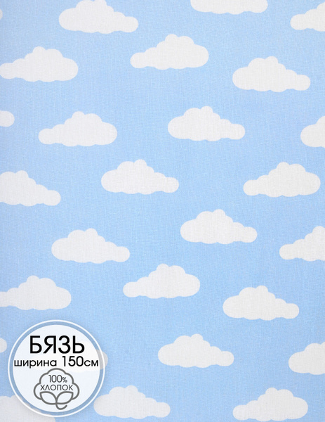 Ткань для шитья 1,5х2 м, Бязь 100% хлопок, Белое облако на голубом ...