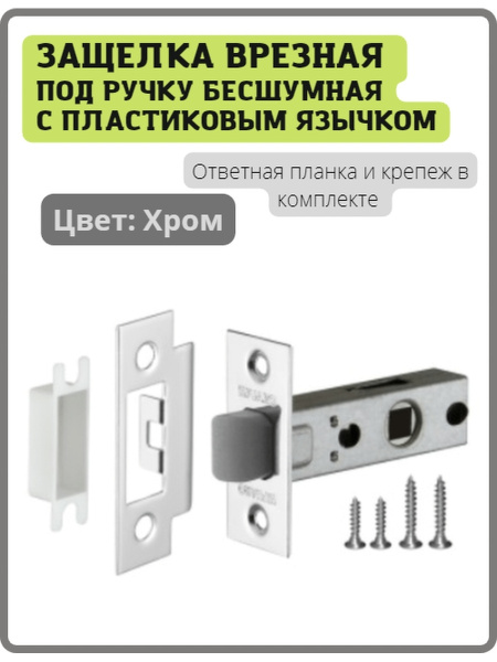 Защелка Fuaro (Фуаро) врезная PLASTIC P12-45-25 CP хром (замок с ...