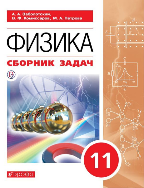 Мякишев. (ФП 2019) Физика. Базовый уровень. 11 класс. Сборник задач по ...