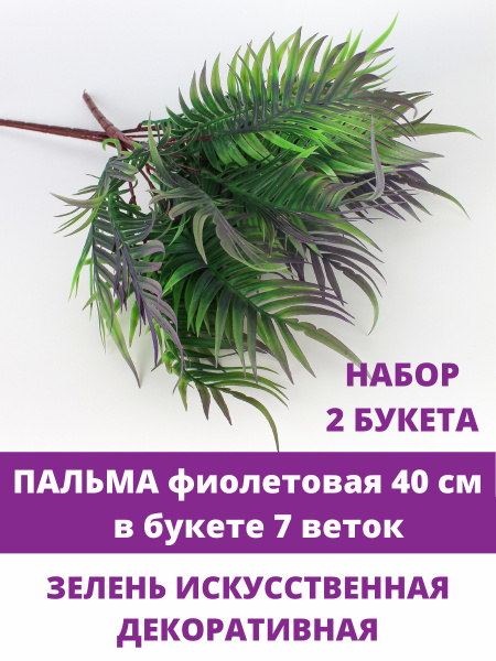 Пальма фиолетовая, искусственная зелень в букете 7 веток 40 см, набор 2 ...