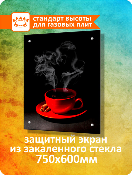 Защитный экран от брызг жира и масла на плиту, стекло "Красная чашка ...