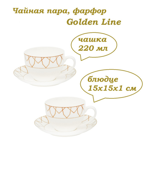 Чайная пара MILVIS "Golden Line", на 1 перс. - купить по выгодной цене ...