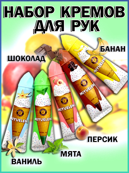 MIYUELENI Крем для рук Мороженое 5 шт 30 гр, увлажняющий с ароматом ...