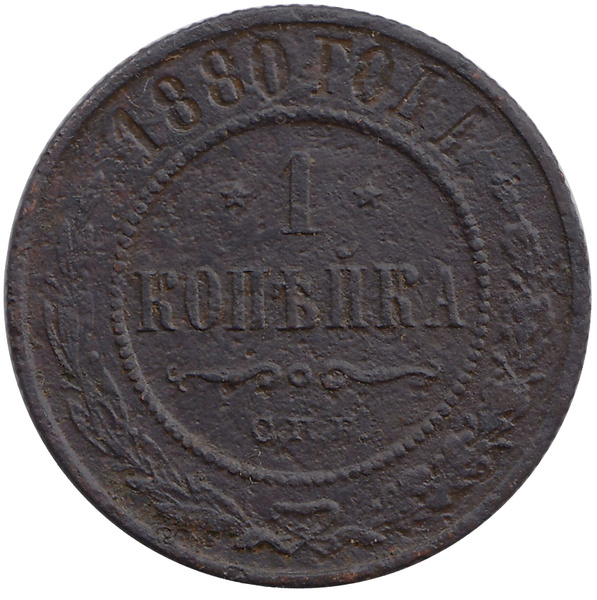 Монета номиналом 1 копейка. 1880 год, Российская империя. Оригинал. В капсуле. - купить в ...