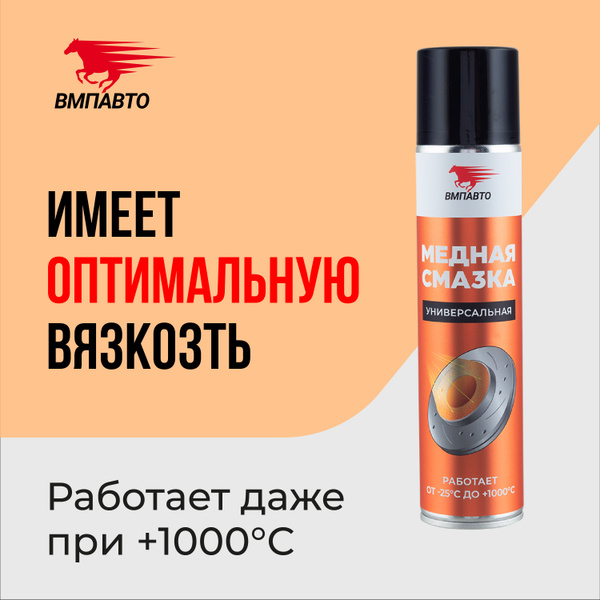 Смазка медная МС 1640 от прикипания, 400 мл аэрозольный флакон, ВМПАВТО ...