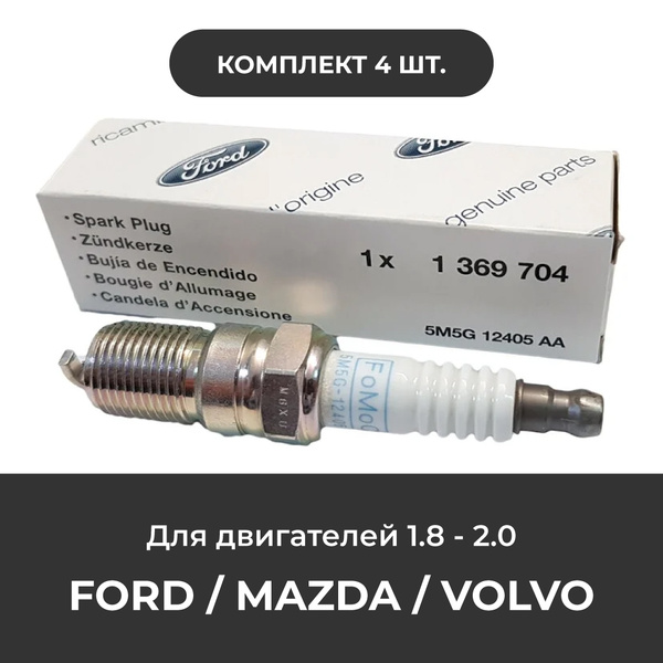 Комплект свечей зажигания Ford 1369704 - купить по выгодным ценам в ...