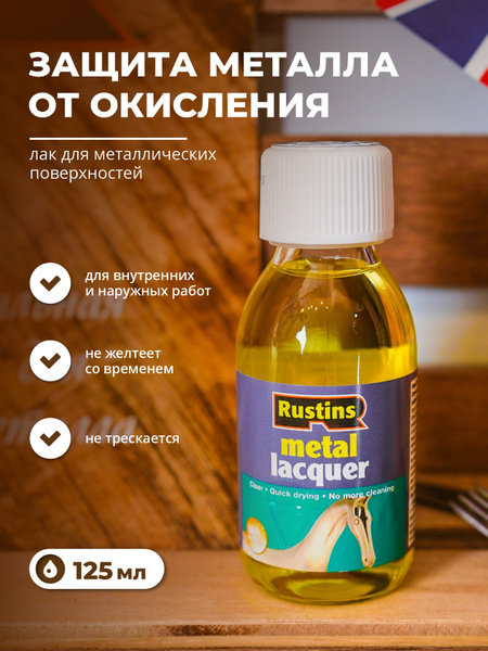 Характеристики лак для металла и изделий из него Metal Lacquer Rustins ...