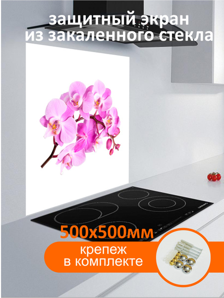 Защитный экран от брызг жира и масла на плиту, стекло "Орхидея ...