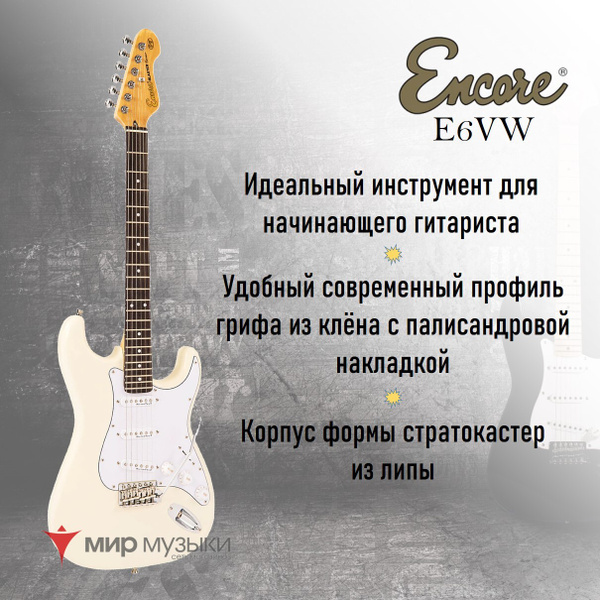 Encore E6VW электрогитара, форма Stratоcaster, SSS, цвет белый - купить ...