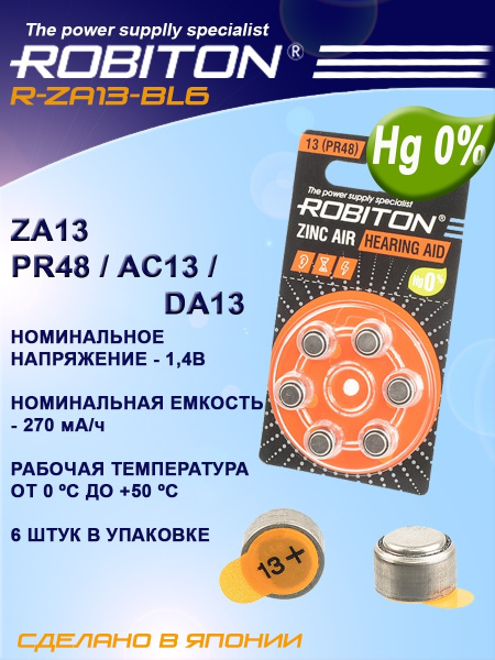 Батарейка для слуховых аппаратов ROBITON ZA13 - 6 шт. - купить с доставкой по выгодным ценам в ...