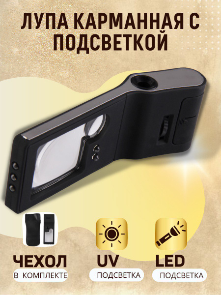 Лупа карманная 3/10 с микроскопом 55x и подсветкой 6 LED, для чтения - купить с доставкой по ...