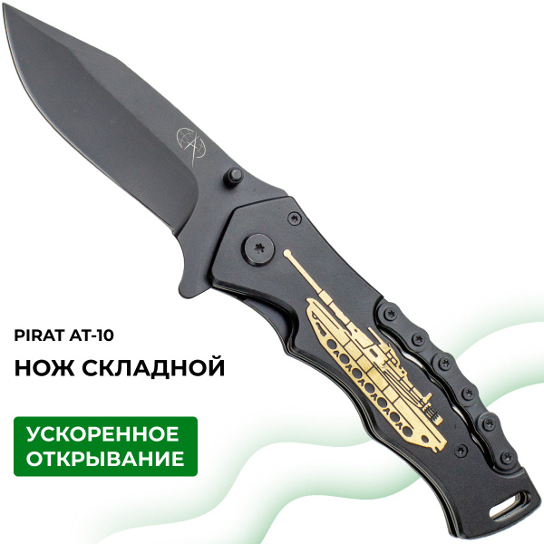 Складной нож Pirat AT-10 - купить с доставкой по выгодным ценам в ...