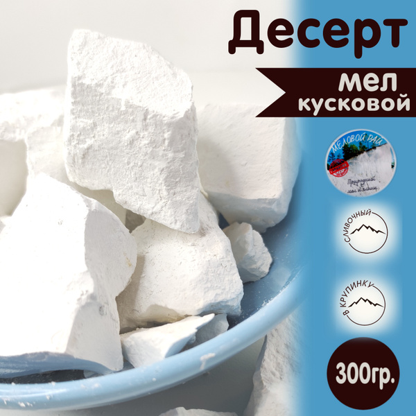 Десерт - мел для еды пищевой, природный. Меловой Рай, 300 гр. - купить ...