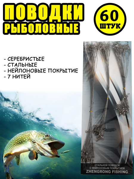 Набор рыболовных поводков 60шт Для жерлицы спиннинга на щуку все для ...