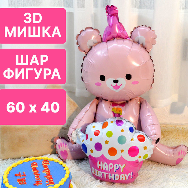 Воздушный шар 3D Медведь розовый С днем рождения /60*40 см/ Шарик ...