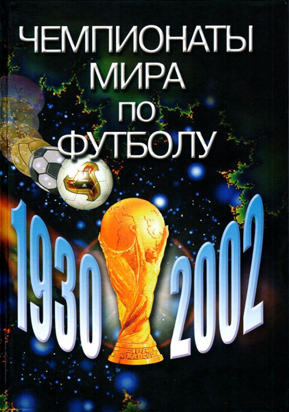 Чемпионаты мира по футболу. 1930-2002 - купить с доставкой по выгодным ценам в интернет-магазине ...