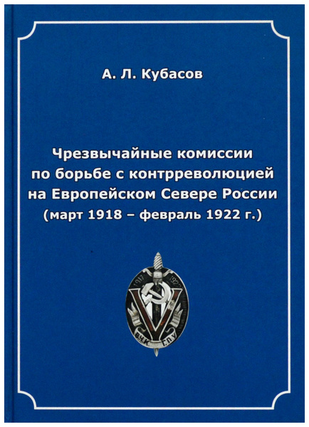 Чрезвычайные комиссии по борьбе с контрреволюцией на Европейском Севере России (март 1918 ...