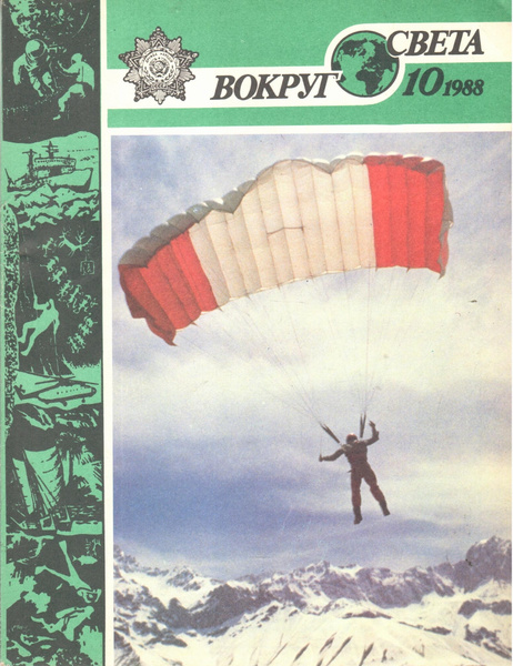Журнал "Вокруг света" №10, 1988 - купить с доставкой по выгодным ценам в интернет-магазине OZON ...