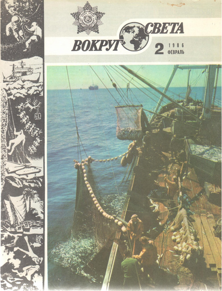 Журнал "Вокруг света" №2, 1986 - купить с доставкой по выгодным ценам в интернет-магазине OZON ...