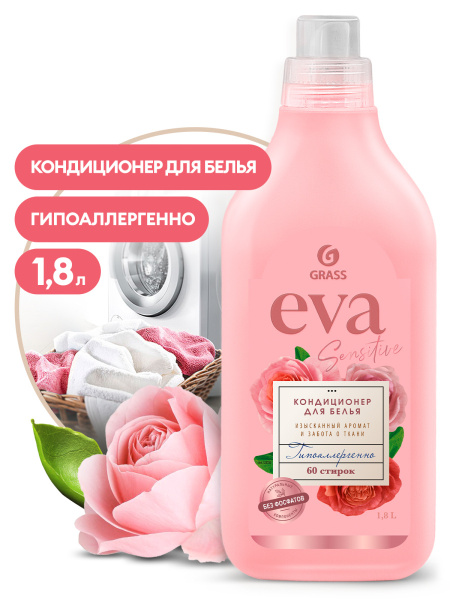 GRASS Кондиционер для белья EVA sensitive концентрированный (канистра 1 ...