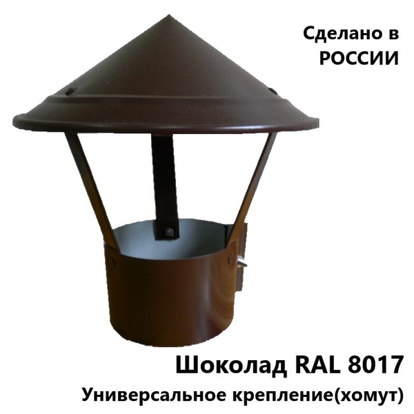 Зонт с хомутом на трубу крашеный для дымохода (вентиляции)-0.45 d 150 ...