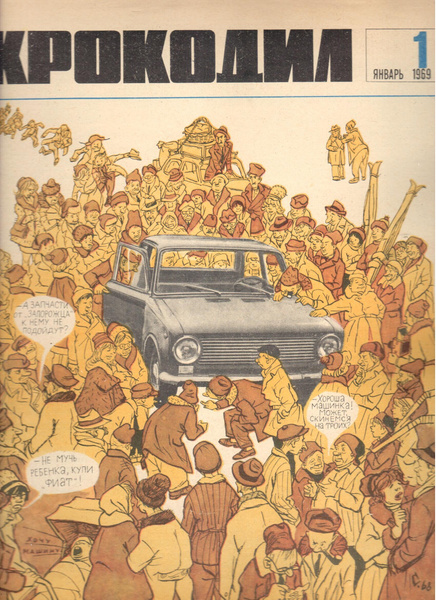 Журнал "Крокодил" №1 январь 1969 г. - купить с доставкой по выгодным ценам в интернет-магазине ...