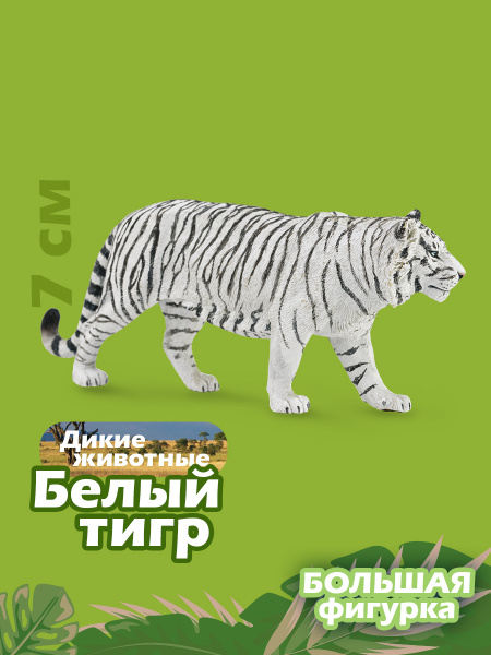 Фигурка Коллекта Белый тигр, 88790b - купить с доставкой по выгодным ...