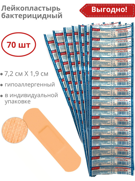 Лейкопластырь бактерицидный 1,9*7,2 70 шт. - купить с доставкой по ...