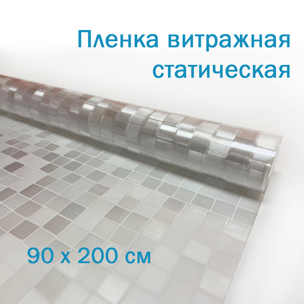 Пленка витражная статическая для окон 90х200см купить на OZON по низкой ...