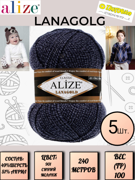 Пряжа Alize LANAGOLD - 5 шт (Ализе Лана Голд), Нитки для вязания, 100г ...