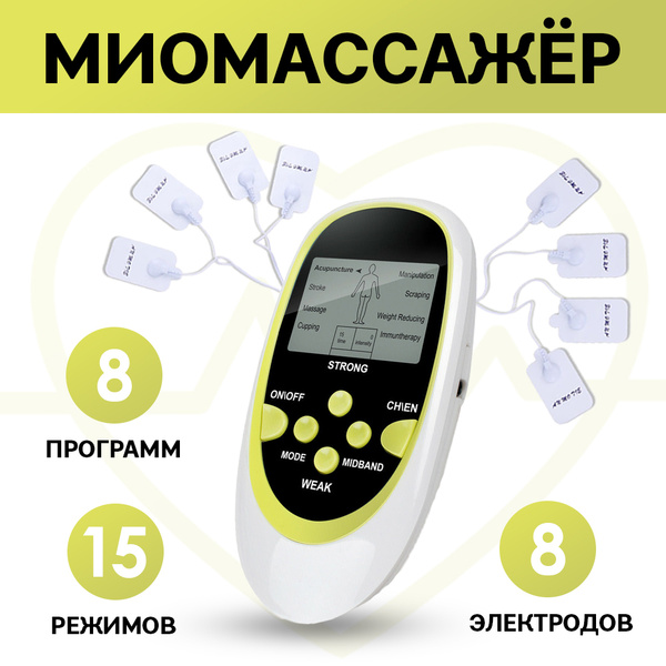 Миостимулятор для тела. Миомассажер импульсный для тела, ног и плеч ...