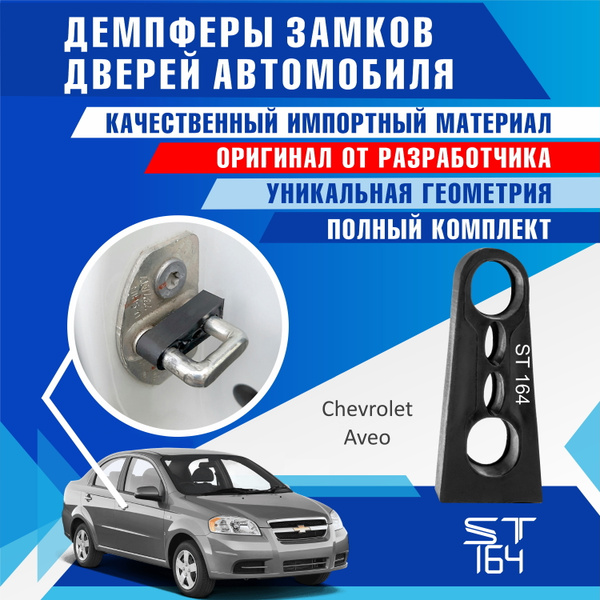 Демпферы замков дверей Шевроле Авео T250 ( Chevrolet Aveo T250 ...
