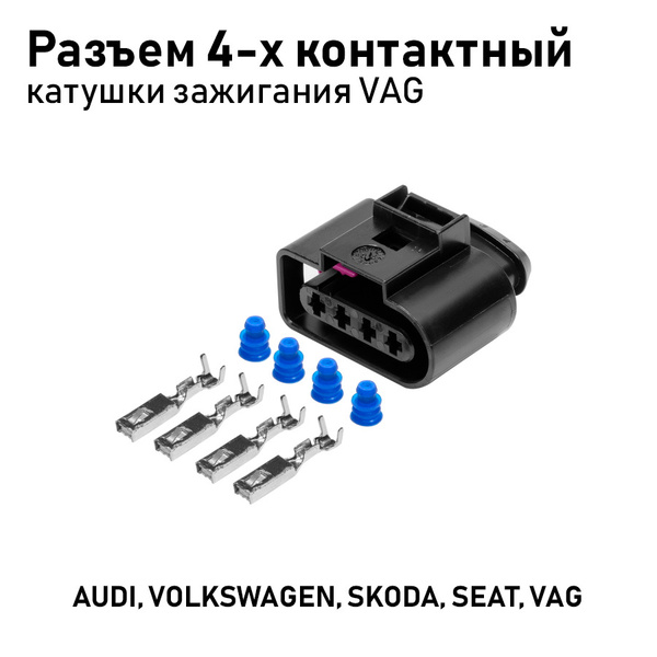 Разъем AX6644S 4B0973724 4-х контактный катушки зажигания VAG AX6644S ...