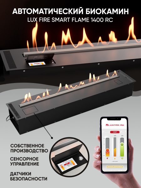 Биокамин Lux Fire Smart Flame 1400 RC, Встроенная, Напольная установка ...