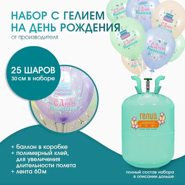 Баллон с гелием для шаров TopGeliy / Набор надувания воздушных шаров ...