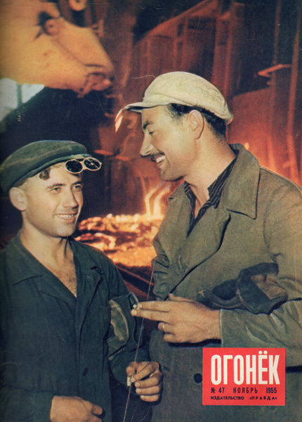 Журнал Огонек №47 ноябрь 1955 - купить с доставкой по выгодным ценам в интернет-магазине OZON ...