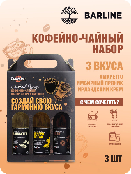 Подарочный набор сиропов для кофе и чая Barline Амаретто, Имбирный ...
