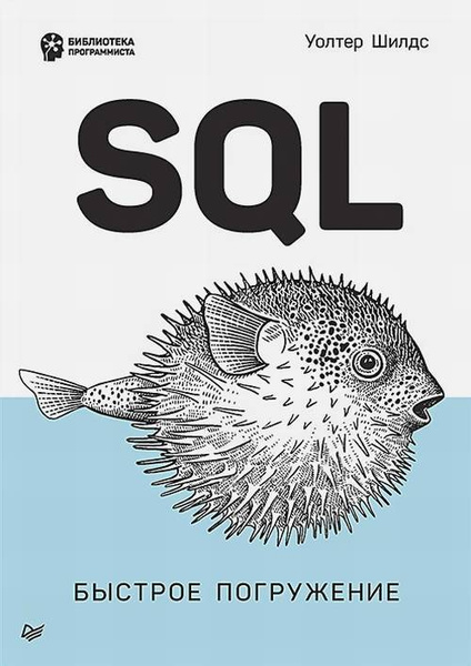 SQL: быстрое погружение - купить с доставкой по выгодным ценам в интернет-магазине OZON (715622146)