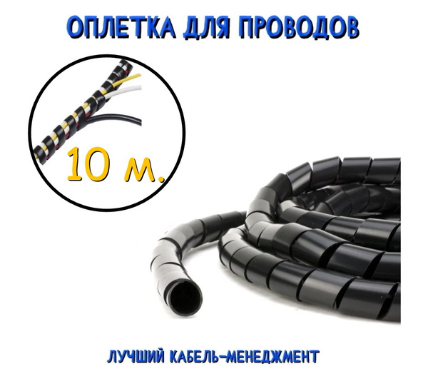 Оплетка проводов 8 мм спиральная / Обмотка кабеля черная (10 м ...
