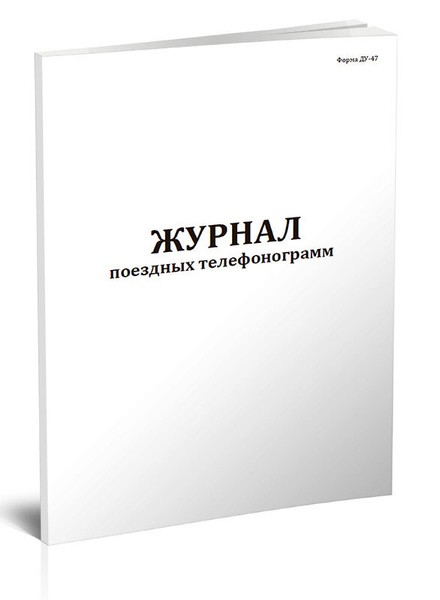 Книга учета Журнал поездных телефонограмм (Форма ДУ-47). 60 страниц. 1 ...