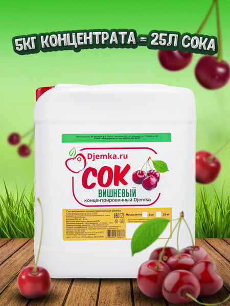Сок концентрированный Вишневый, 5 кг - купить с доставкой по выгодным ...