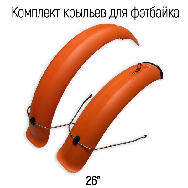 Крылья 26" для фэтбайка оранжевого цвета - купить с доставкой по ...