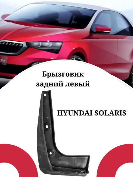 Брызговик HYUNDAI SOLARIS/ Хендай Солярис задний левый - TORQUE арт ...