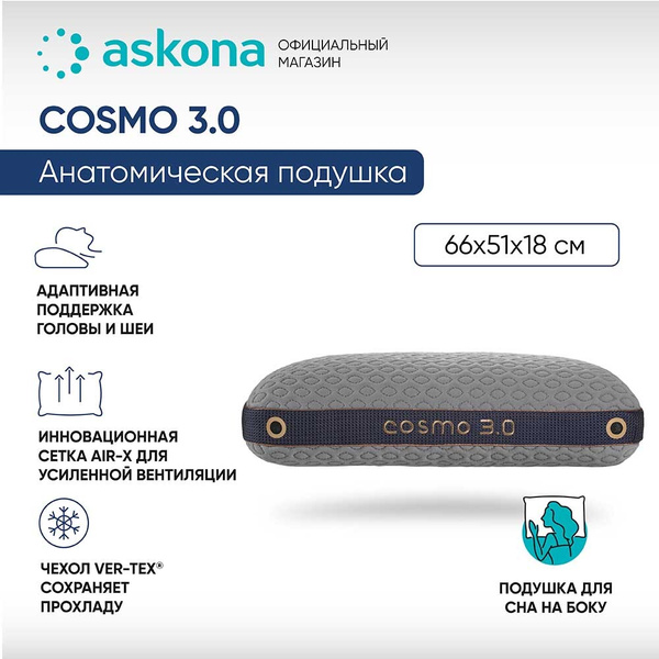 Анатомическая подушка 51x66 см, ASKONA Bed Gear Cosmo - купить по низким ценам с доставкой в ...