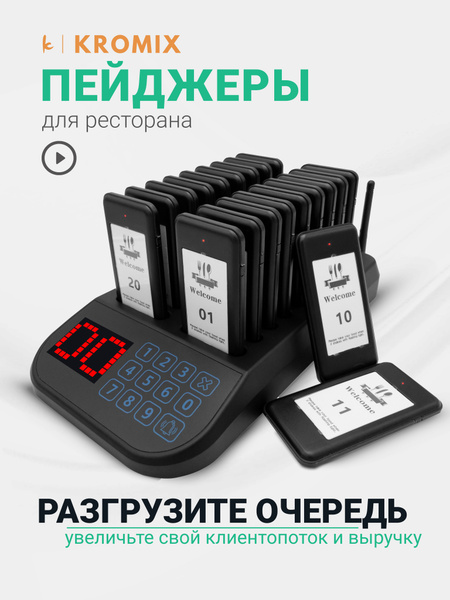 Пейджеры для оповещения клиентов ресторана, кафе и фаст фуда. Система ...
