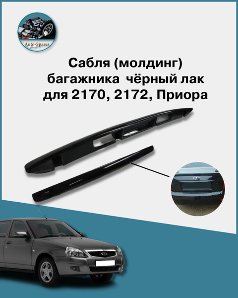 Сабля (молдинг) багажника чёрный лак для 2170,2172, Приора. купить по ...