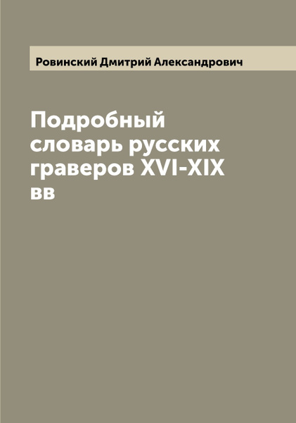 Подробный словарь русских граверов XVI-XIX вв | Ровинский Дмитрий Александрович купить на OZON ...