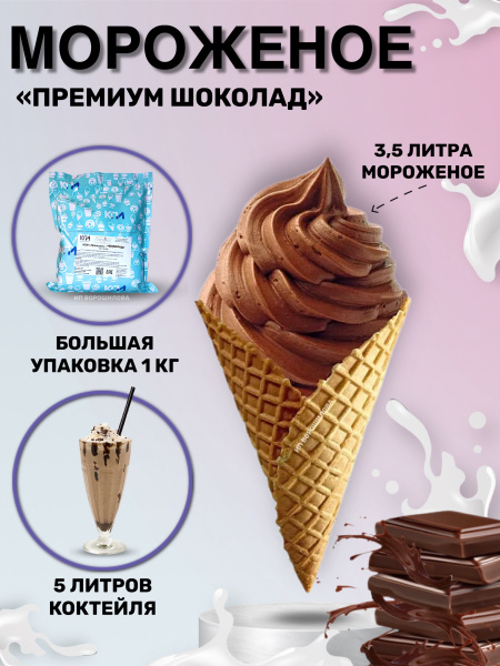 Смесь для мороженого и коктейлей "Шоколад Премиум", 1 кг КПИ-CremaVera ...